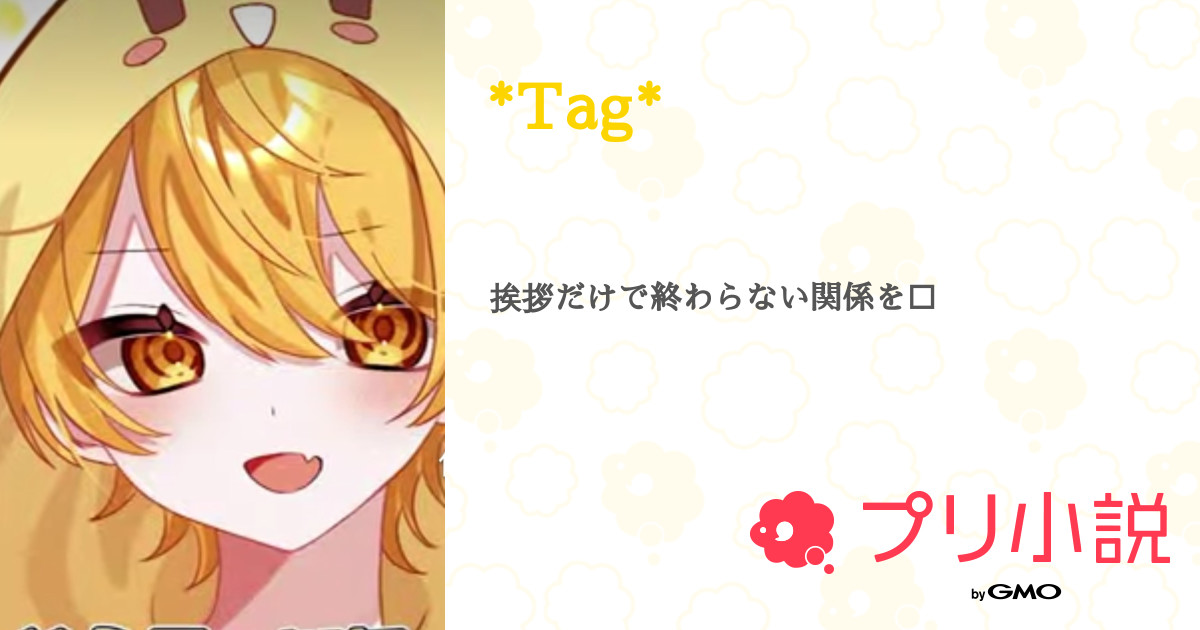 *Tag* - 全2話 【連載中】（名無しさんの小説） | 無料スマホ夢小説ならプリ小説 byGMO